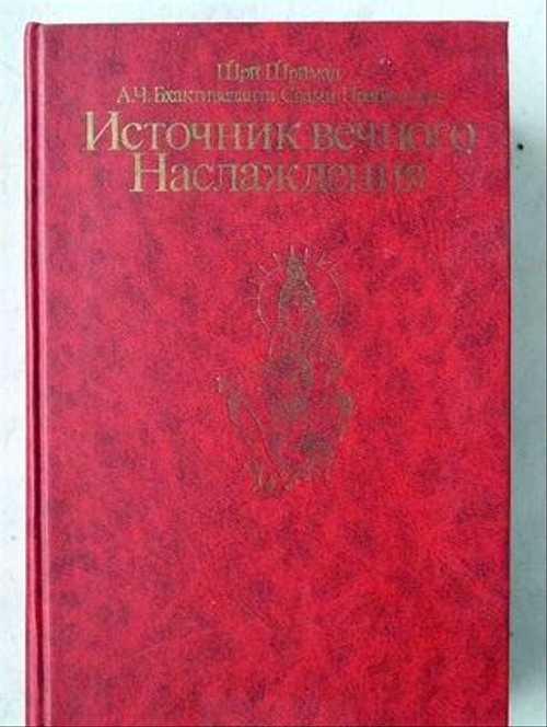 Книга "Источник вечного наслаждения"