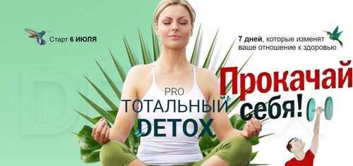 Диляра Лебедева PRO Тотальный Detox