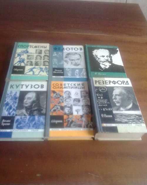 Книги из серии жзл, изданные в СССР
