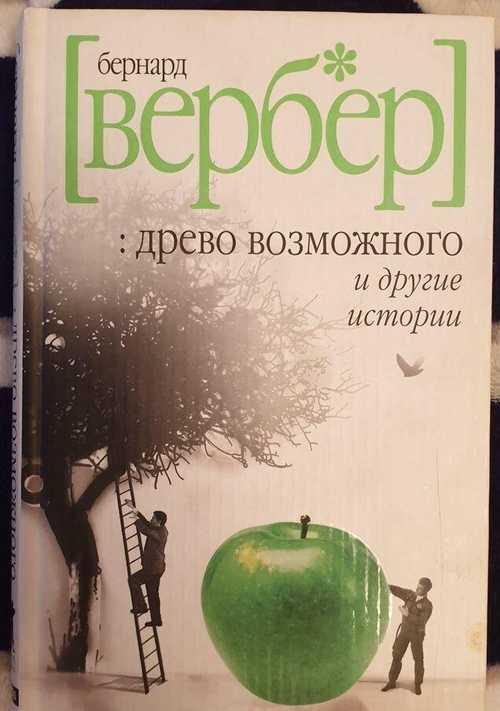 Бернард Вербер "Древо возможного и другие истории"