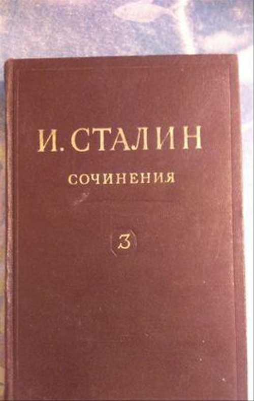 И.В. Сталин. Сочинения. 3,4,5,8,9 тома 40-50е года