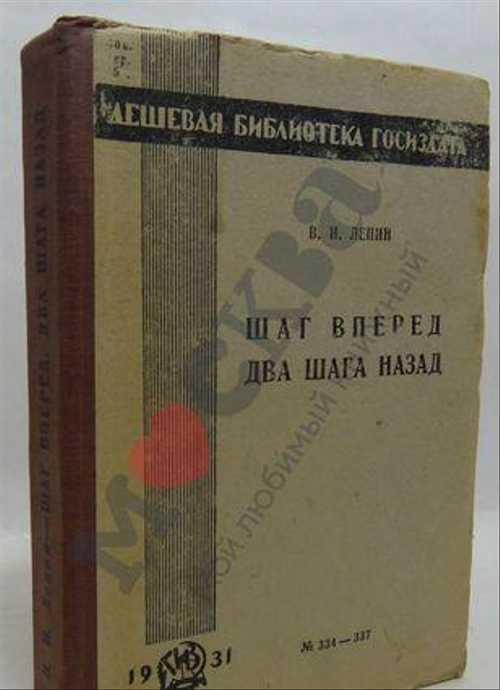 Шаг вперёд два шага назад Ленин. Книга шаг назад. Ленинский шаг.