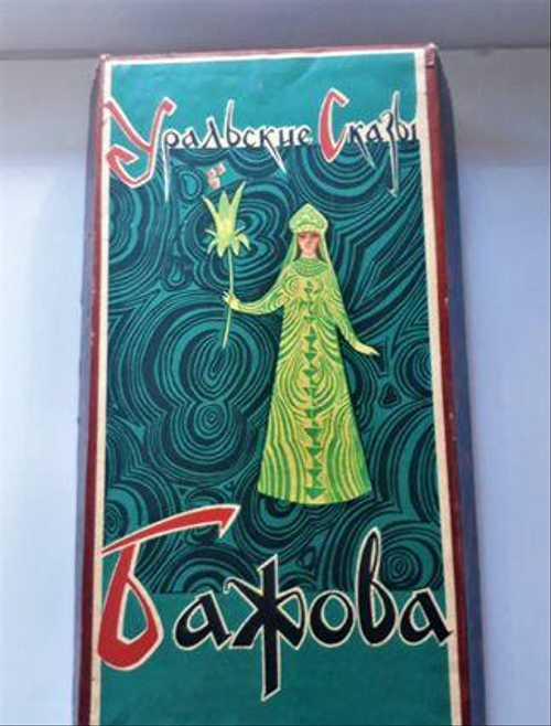 Набор спичек СССР. Уральские сказы Бажова. 1963 г