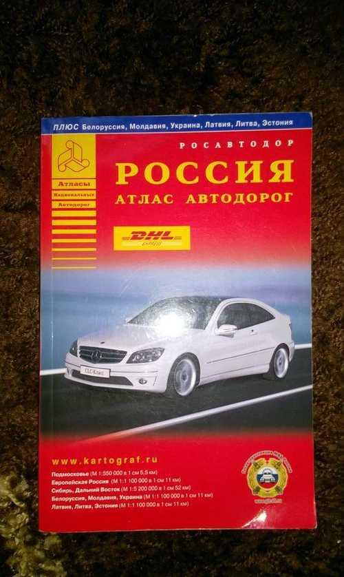 Атлас автодорог России и ближнего зарубежья. 2008