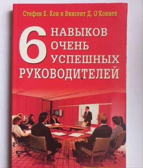 Бизнес книга 6 навыков успешного руководителя