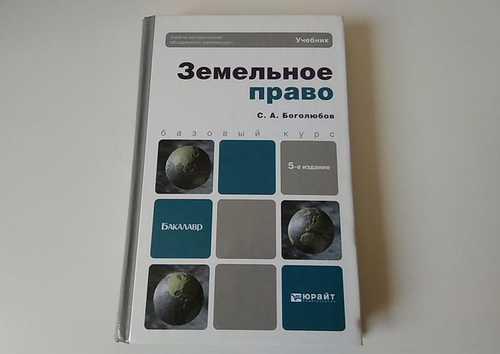 Земельное право учебник. Земельное право (Меденцов а.с.).