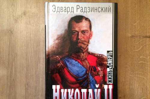 Эдвард Радзинский. Николай II. Жизнь и смерть