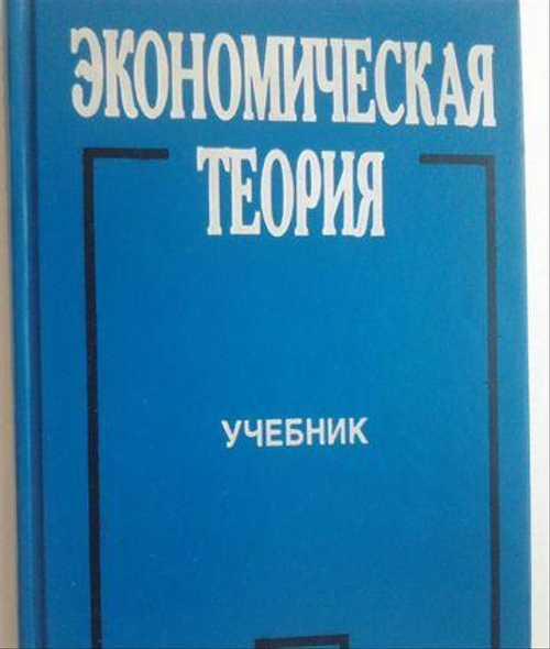 Общая экономика учебник