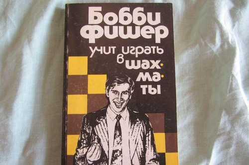 Бобби фишер учит играть в шахматы. Бобби Фишер учит играть. "Бобби Фишер учит играть в шахматы" - Роберт Фишер. Бобби Фишер учит играть в шахматы книга. Бобби Фишер для детей книга.