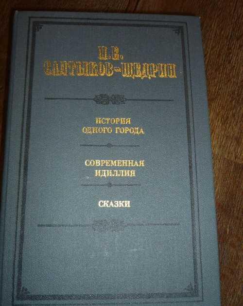 Современная идиллия салтыков. Современная Идиллия Салтыков Щедрин купить.