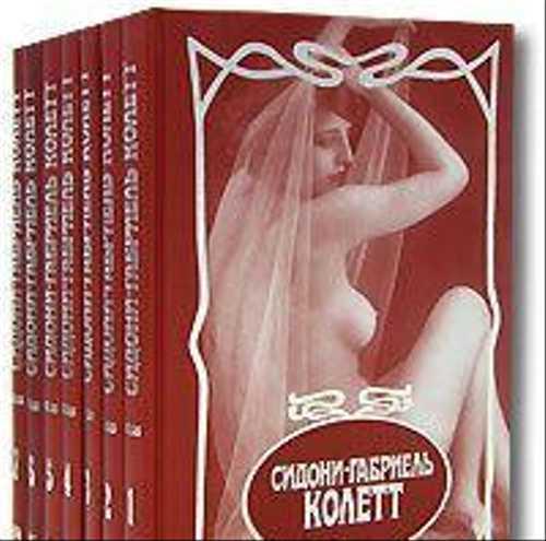 Колетт Собрание сочинений