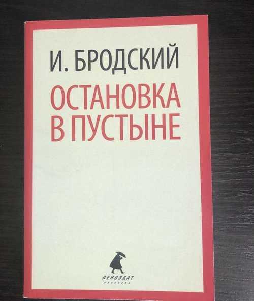 «Остановка в пустыне» Иосифа Бродского