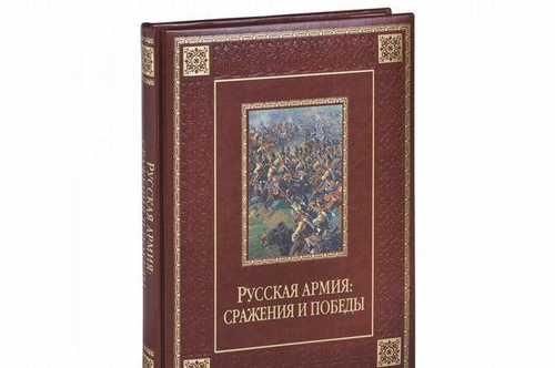 Русская армия: сражения и победы