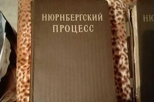 Нюрнбергский процесс