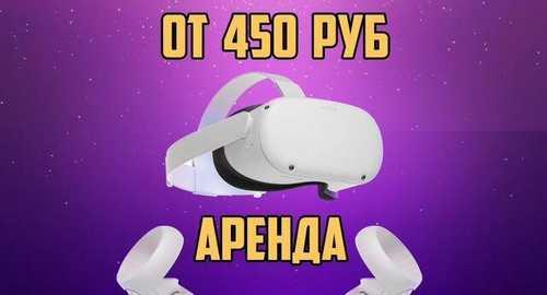 Аренда / Продажа VR-шлема Oculus Quest 2 (100+игр)