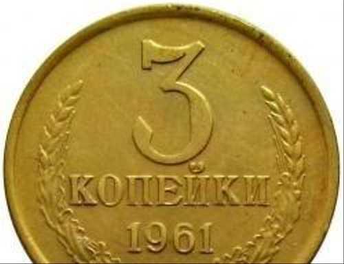 3 копейки 1961-1991 г