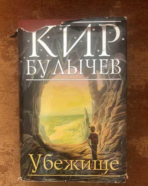 Кир Булычев «Убежище»