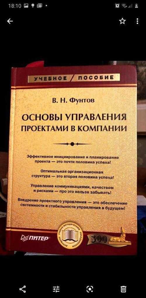Фунтов. основы управления проектами в компании
