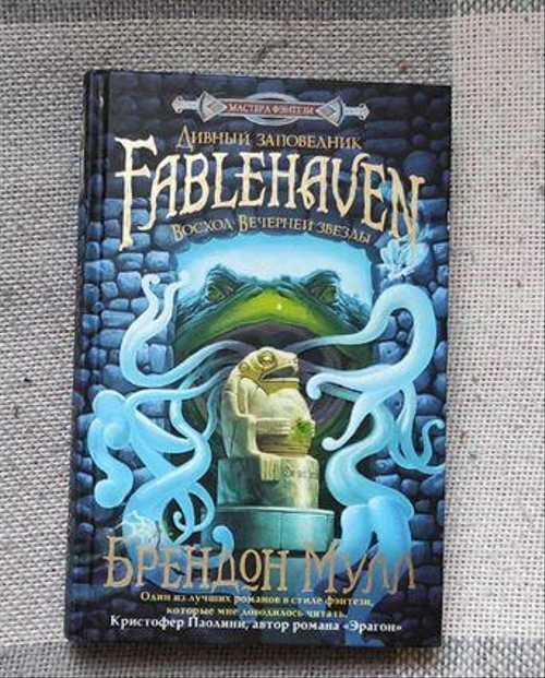 Дивный заповедник Fablehaven. Восход Вечерней звез