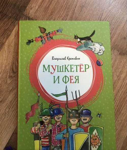 Мушкетер и фея. В. Крапивин