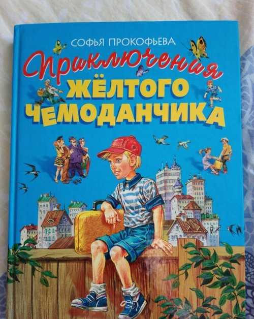 С. Прокофьева «Приключения желтого чемоданчика»