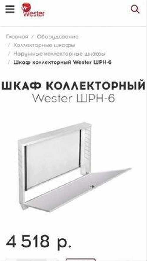 Шкаф коллекторный wester шрн-6