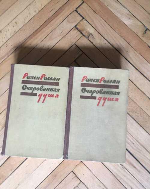 Ромен роман. Очарованная душа. 1958 г