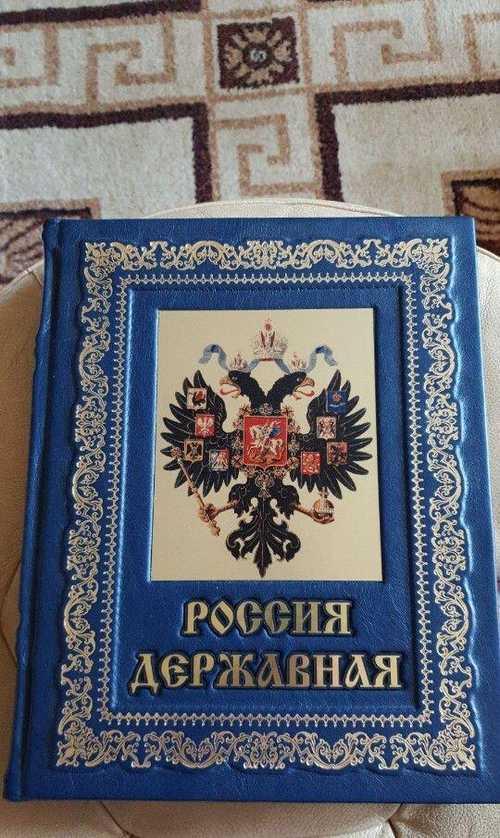 Россия державная в кожаном переплете большая книга