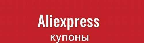 Промокод на AliExpress