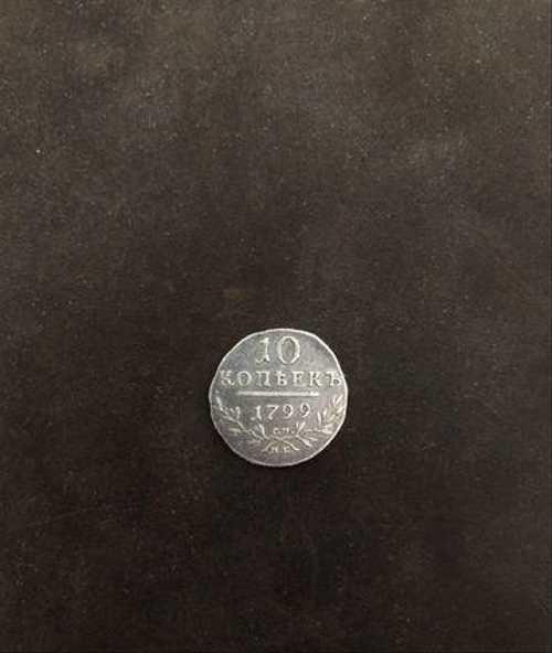 10 копеек 1799 года. Хорошее состояние