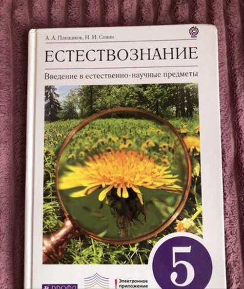 Учебник. Естествознание 5 класс, Сонин