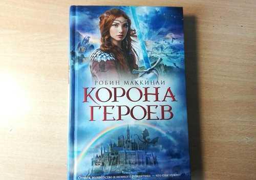 Книга "Корона героев". Робин Маккинли