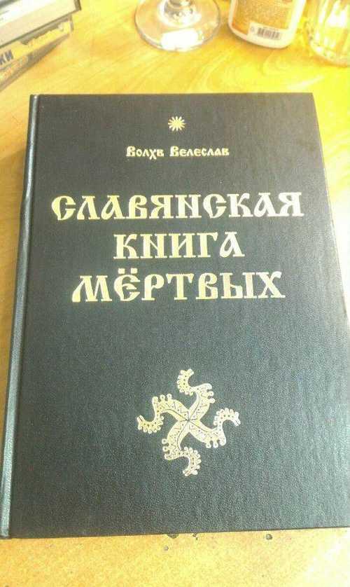 Славянская Книга Мертвых
