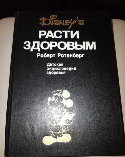 Продам Детскую Энциклопедию Расти Здоровым 93года