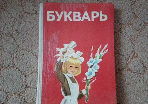 Букварь 1987 года
