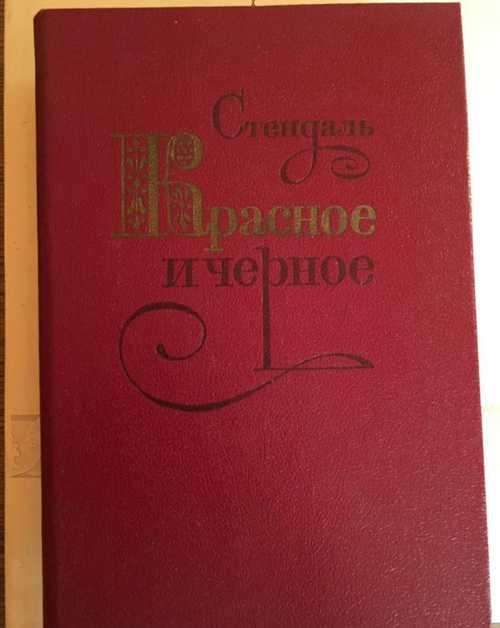 Стендаль «Красное и черное»