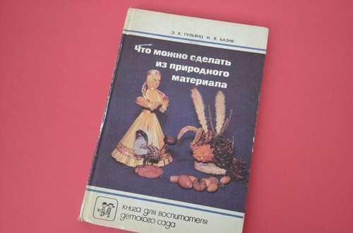 Что можно сделать из природного материала /Гульянц