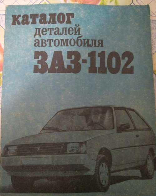 Продам Каталог деталей автомобиля заз-1102