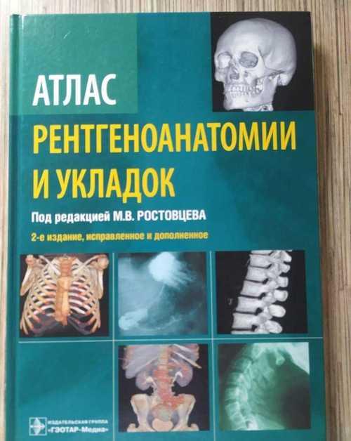 Атлас рентгеноанатомии и укладок Ростовцев Михаил