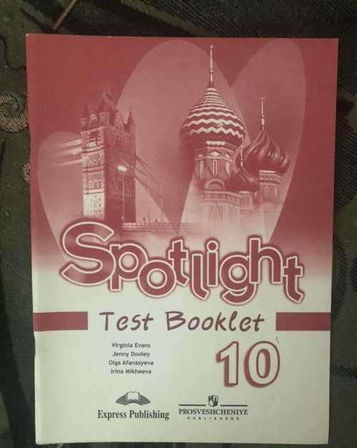 Spotlight test booklet 10 класс