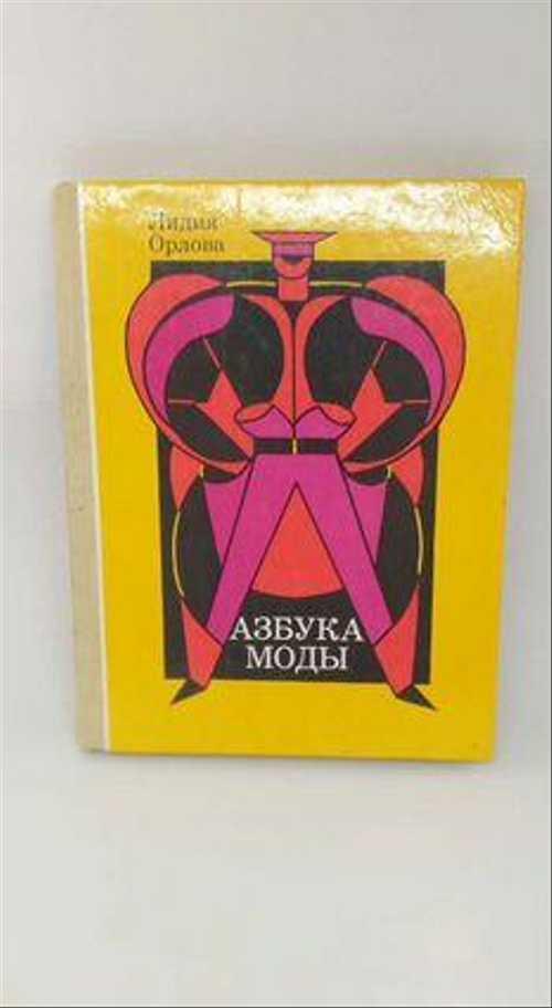 Книга Азбука моды