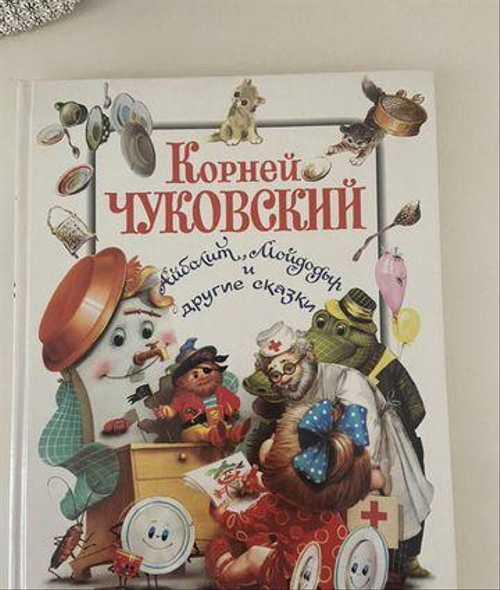 Книга детская Корней Чуковский