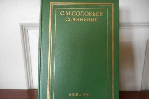 Книга 17 с м соловьёв