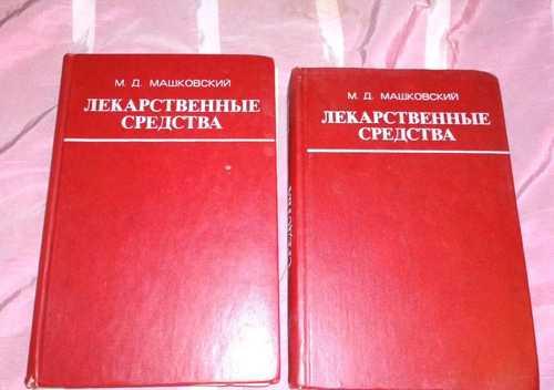 М.Д.Машковский "Лекарственные средства"