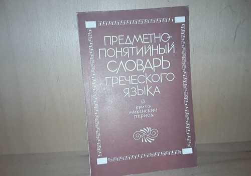 Предметно-понятийный словарь греческого языка