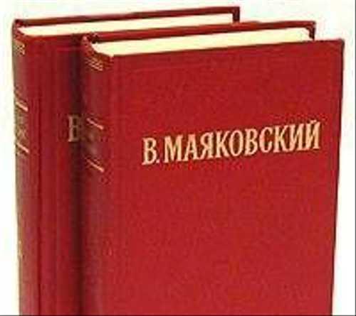 Маяковскийв. Избранные произведения в 2 томах