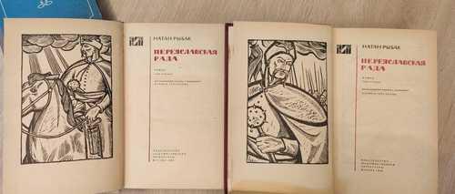 Книги Натан Рыбак "Переяславская рада" 1-2 том