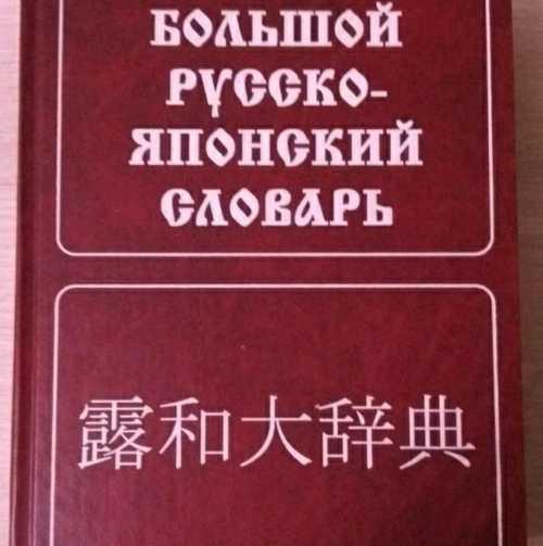 Большой русско-японский и японско-русский словари