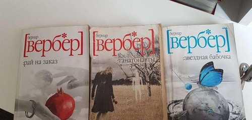 Книги Бернар Вербер