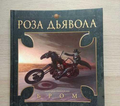 Роза дьявола, Бром Дж